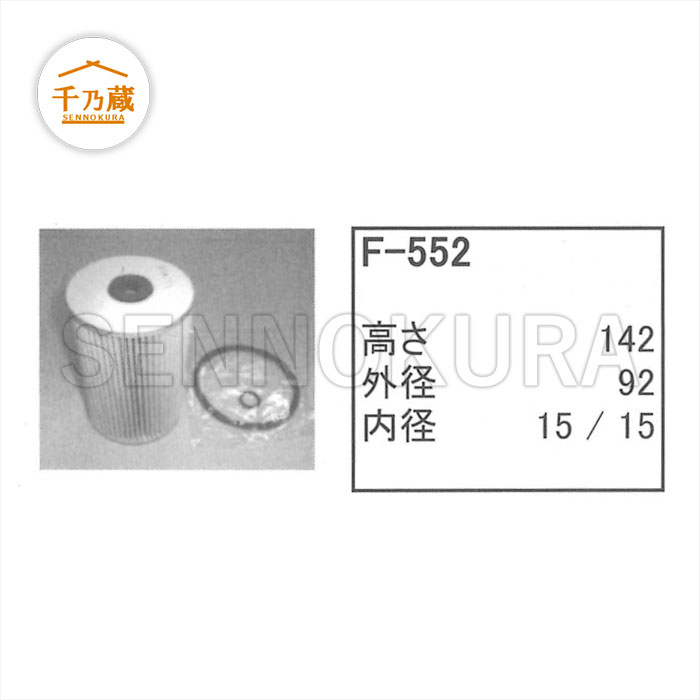 フューエル(燃料)エレメント 三菱/CAT E650 529 F-552 / 建設機械部品販売サイト 千乃蔵(せんのくら)