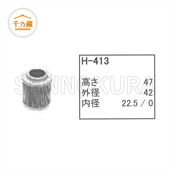 ハイドロリック(作動油)エレメント パイロット クボタ U40-3S H317NS H-413 / 建設機械部品販売サイト 千乃蔵(せんのくら)