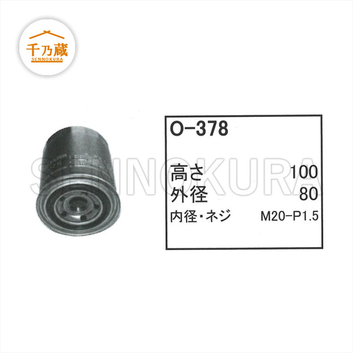 エンジンオイルエレメント デンヨー DIS-70SB 108N O-378 / 建設機械部品販売サイト 千乃蔵(せんのくら)