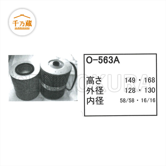 エンジンオイルエレメント 古河 FL330#F05B 138N O-563A / 建設機械部品販売サイト 千乃蔵(せんのくら)