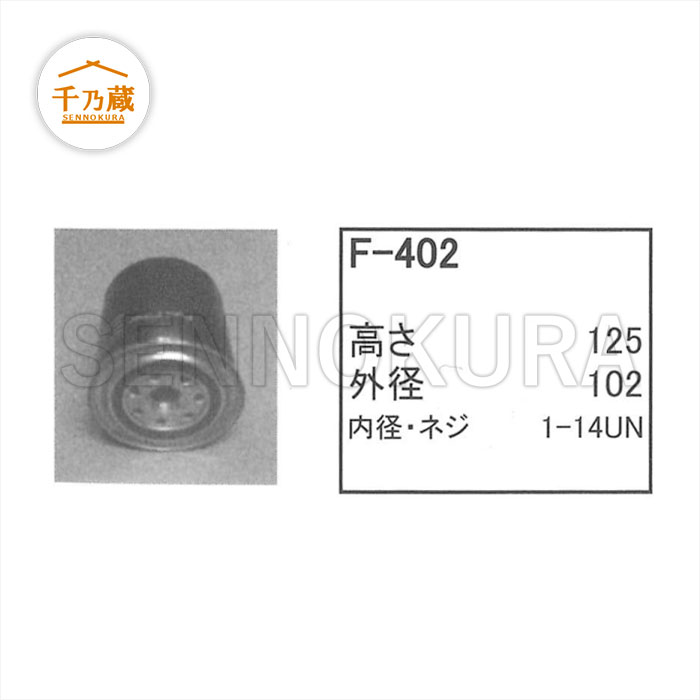 フューエル(燃料)エレメント 古河 FX220 573C F-402 / 建設機械部品販売サイト 千乃蔵(せんのくら)