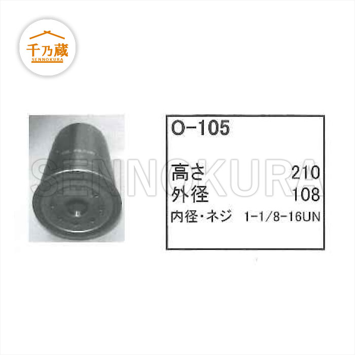 エンジンオイルエレメント 三菱/CAT E200B O-105 140C 現物確認 / 建設機械部品販売サイト 千乃蔵(せんのくら)