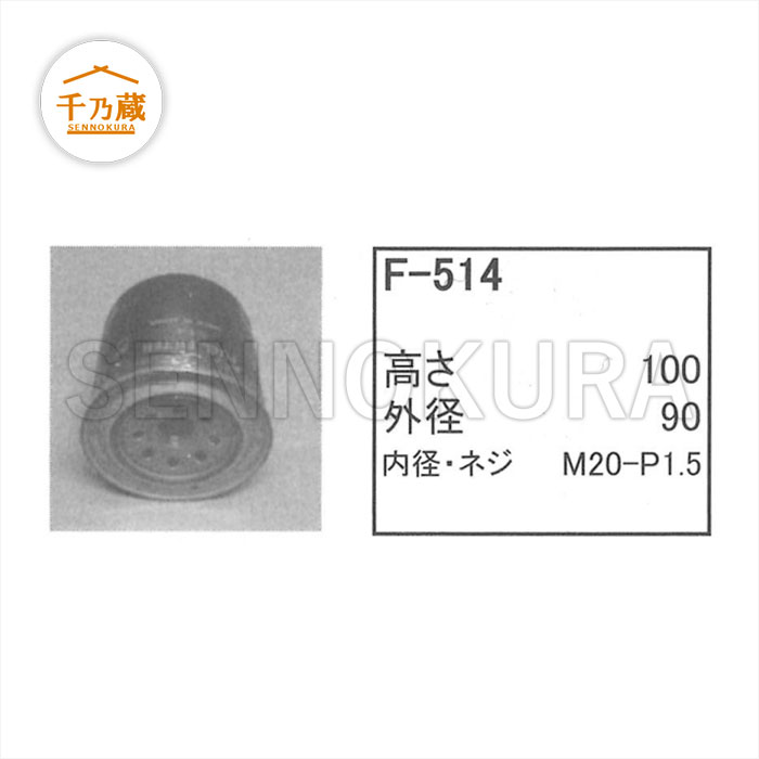 フューエル(燃料)エレメント 三菱/CAT 308BRR 566C F-514 / 建設機械部品販売サイト 千乃蔵(せんのくら)