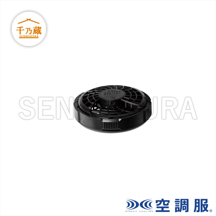 空調服(R) ワンタッチファン 2個 7.2V 薄型 ブラック FAN2300B / 建設機械部品販売サイト 千乃蔵(せんのくら)