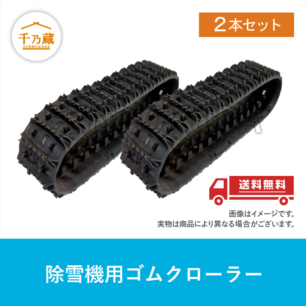 ゴムクローラー ヤナセ 除雪機用 Y9-14GS 230×72×31 / 建設機械部品販売サイト 千乃蔵(せんのくら)