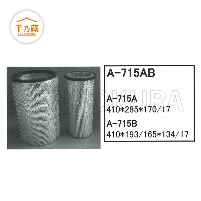 エアーエレメント コマツ BR200T-1 490-2A 490-2B A-715AB / 建設機械部品販売サイト 千乃蔵(せんのくら)