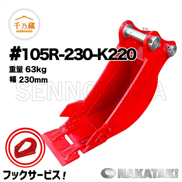 幅狭バケット #105R-230-K220 NAKATAKI 3.0～5.0tクラス 230幅 / 建設機械部品販売サイト 千乃蔵(せんのくら)